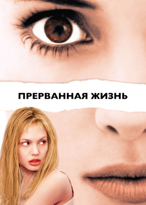 Фильм "Прерванная жизнь" ("Girl, Interrupted") - смотреть онлайн ...