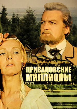 Сериал "Приваловские миллионы" ("Privalov's Millions") Приваловские ...