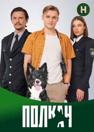 Серіал "Полкан" Полкан - дивитися онлайн безкоштовно і легально на ...